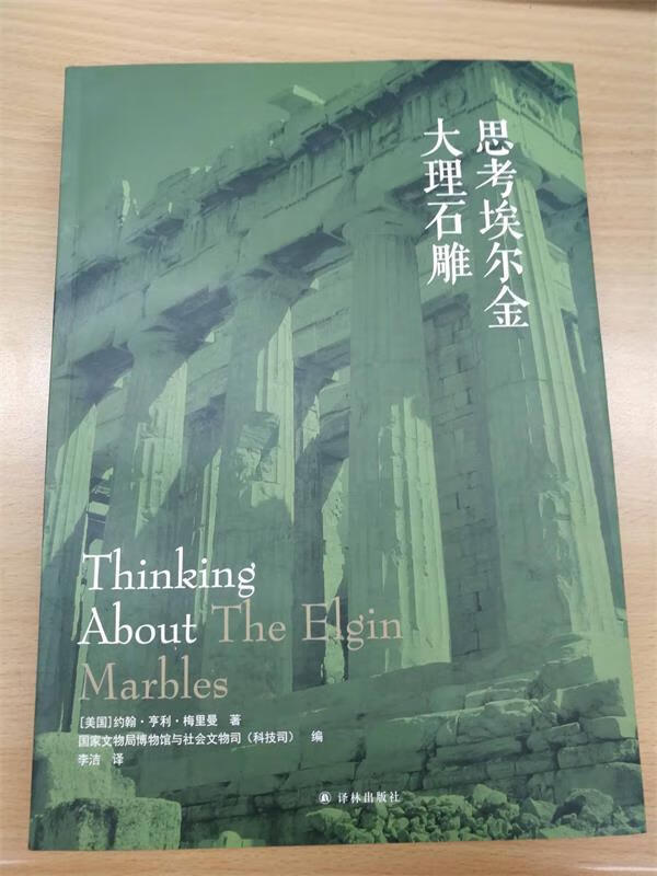 思考埃尔金大理石雕 约翰亨利梅里曼 著,李洁 译 译林出版社