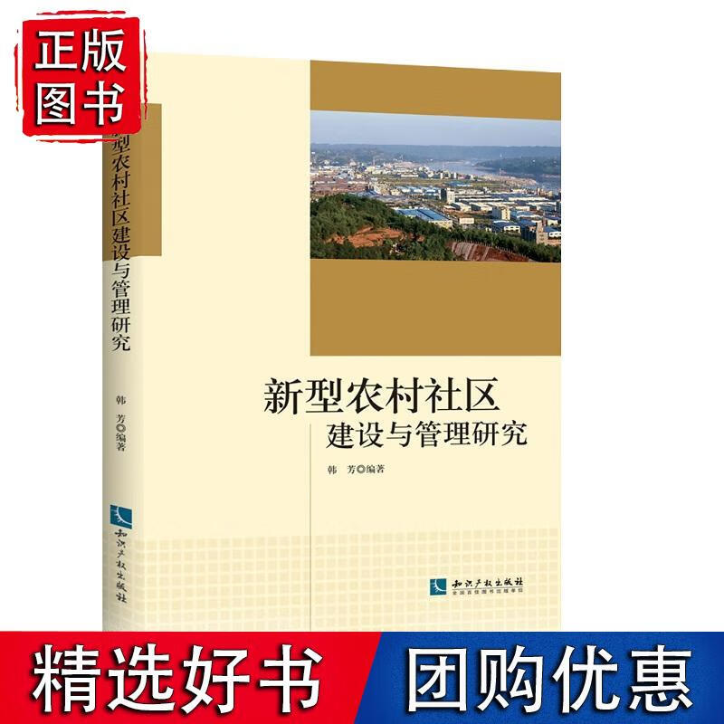 新型农村社区建设与管理研究