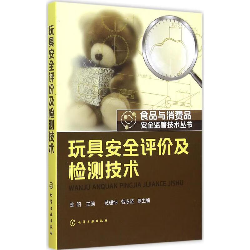 玩具安全评价及检测技术