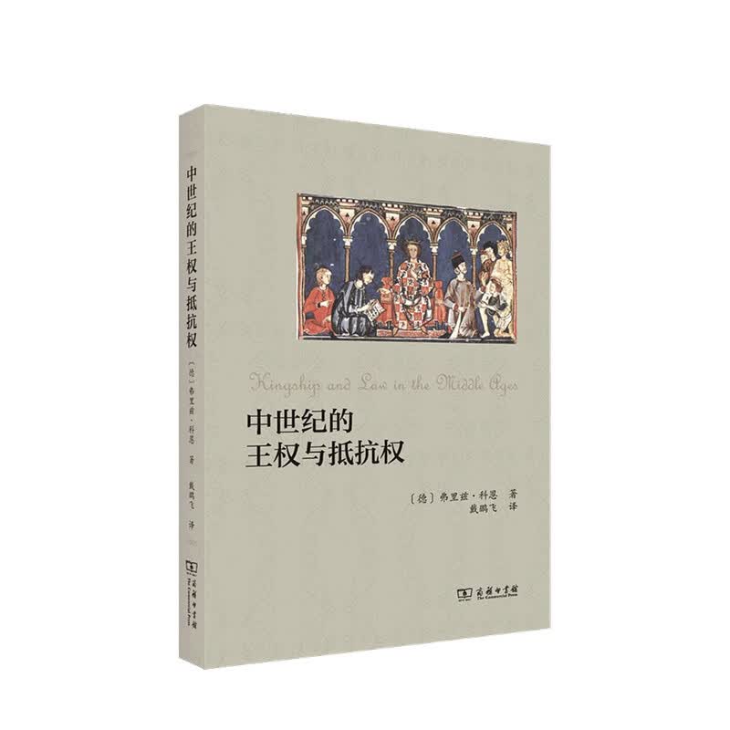 中世纪的王权与抵抗权 弗里兹 科恩 著