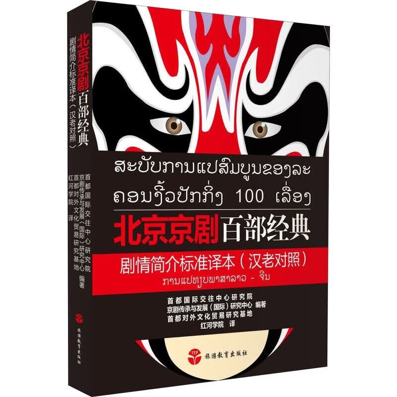 北京京剧百部经典剧情简介标准译本（汉老对照）【精选】