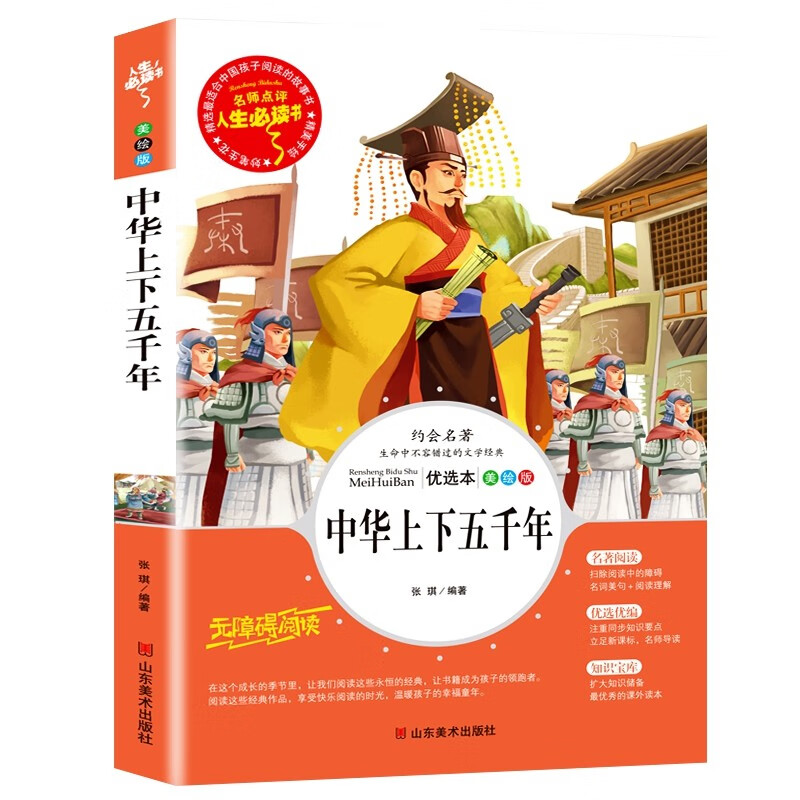中华上下五千年 (中小学生课外阅读指导丛书)无障碍阅读 名词美句 名师点评 中小学生必读书系