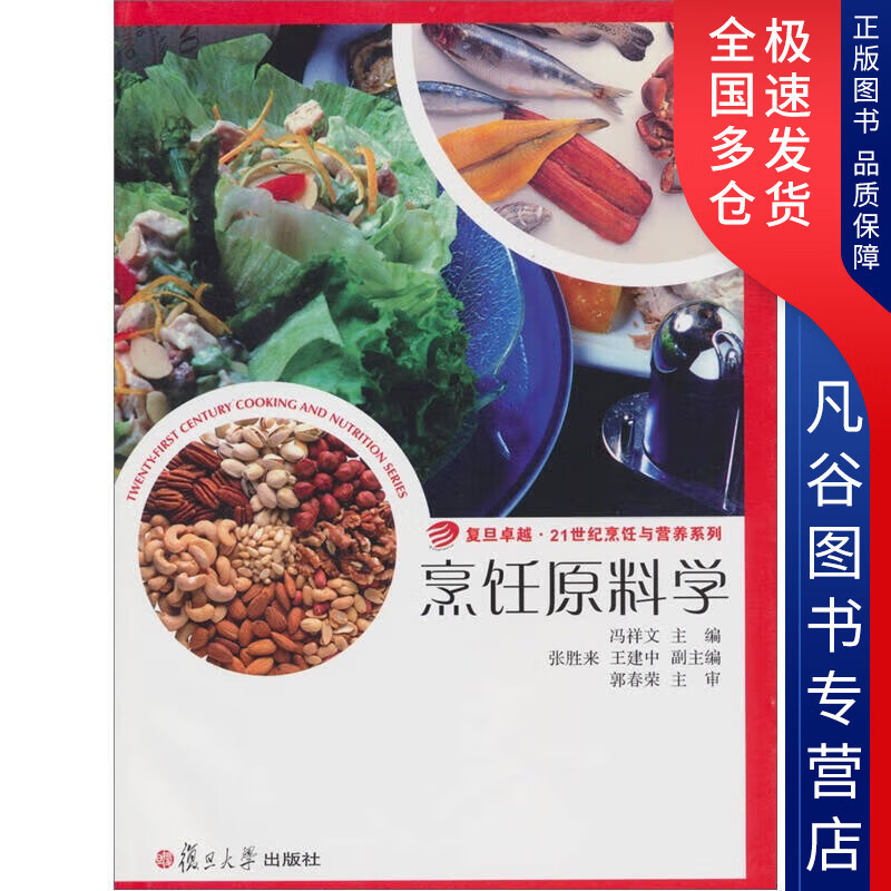 【书】烹饪原料学9787309082326