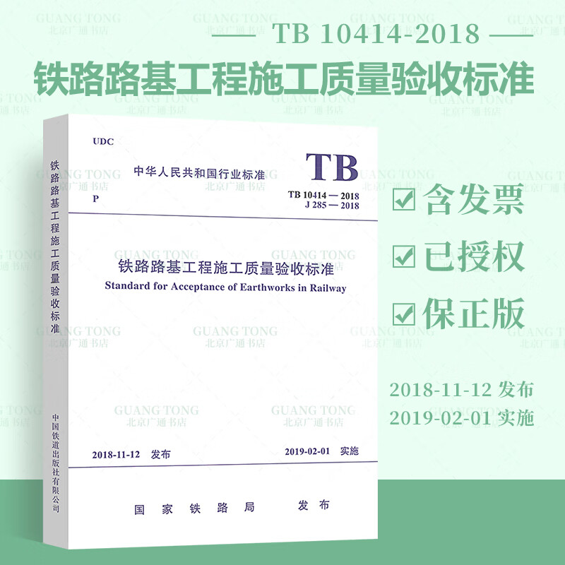 TB 10414-2018 铁路路基工程施工质量验收标准【实施日期】 2019年2月1日（代替TB 10414-2003）中国铁道出版社