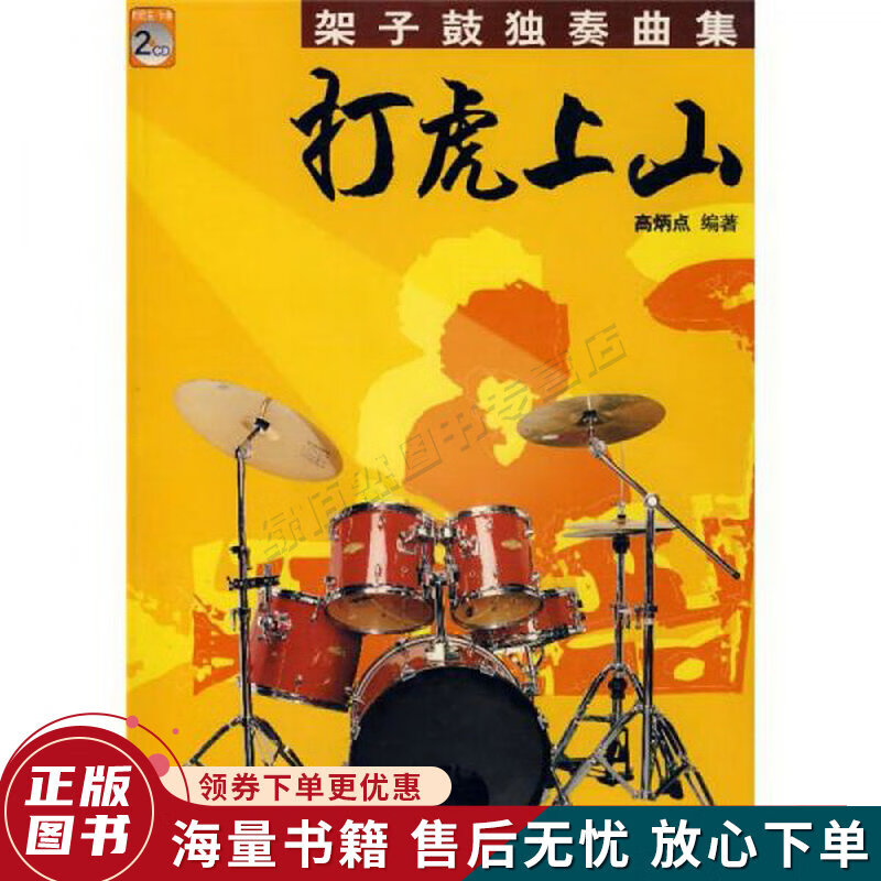架子鼓独奏曲集：打虎上山
