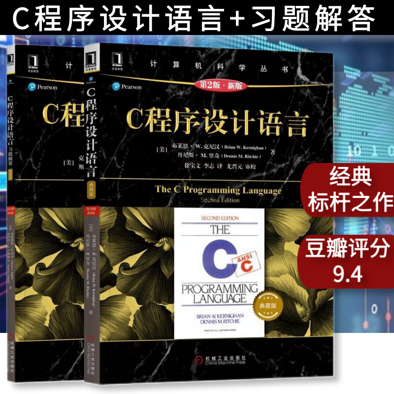 C程序设计语言 第2版新版教材+习题解答 第二版 C语言教材 The C Programming Language 中文版 机械工业出版社 编程语言与程序设计 TCPL典藏版