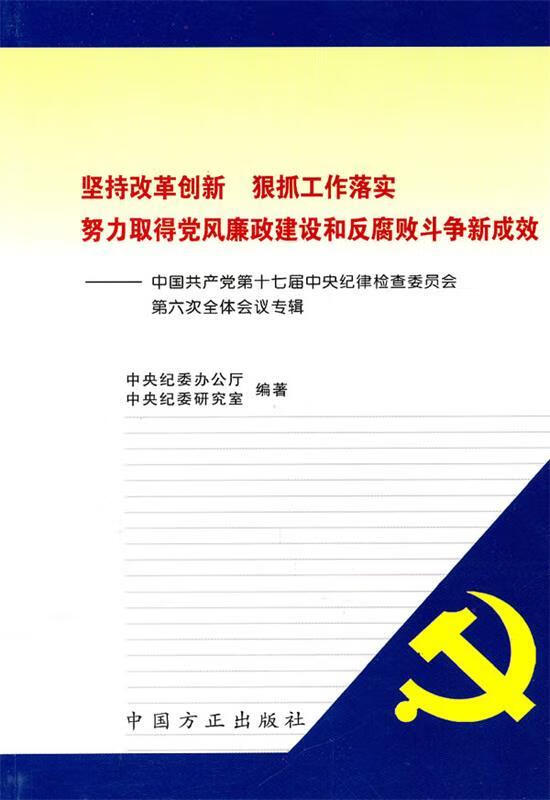 坚持改革创新 狠抓工作落实 努力取得党风廉政建设和反腐败斗争新【好书，下单速发】