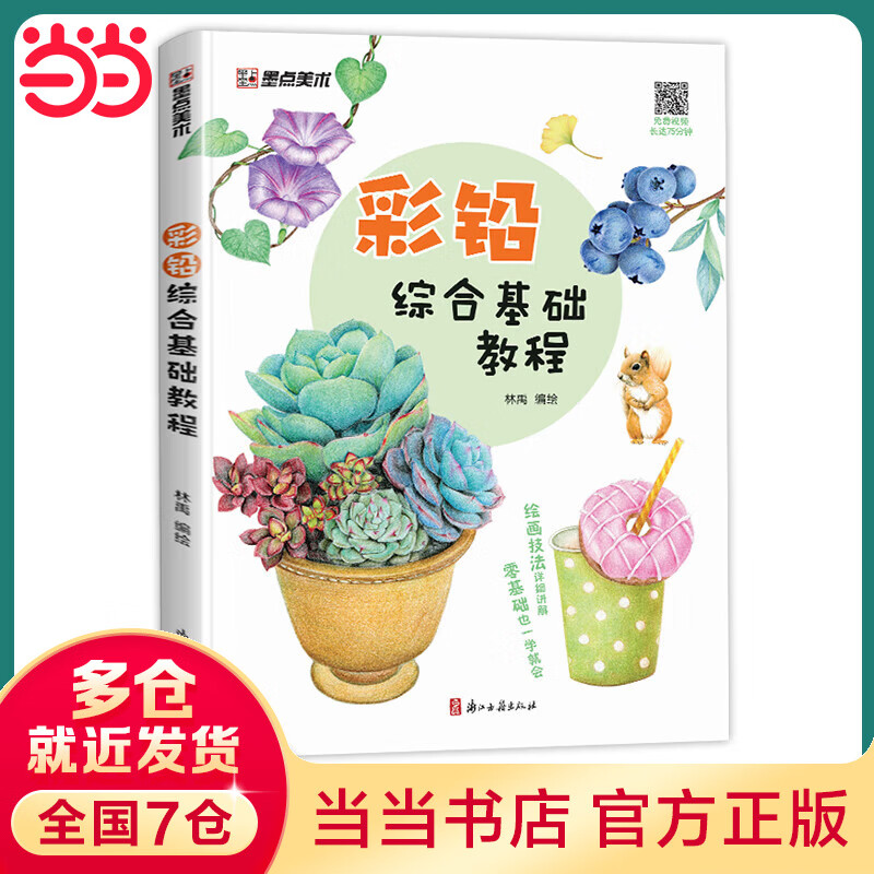 【当当】当当当当墨点美术 彩铅综合基础教程初学者零基础入门技法讲解动物花卉果蔬画册教材书