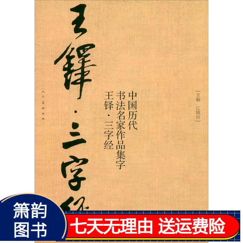 京东现货 墨点字帖 楷书成人练字帖李清照漱玉词楷书名品文学硬笔字帖学生硬笔钢笔字帖临摹练字本 王铎三字经