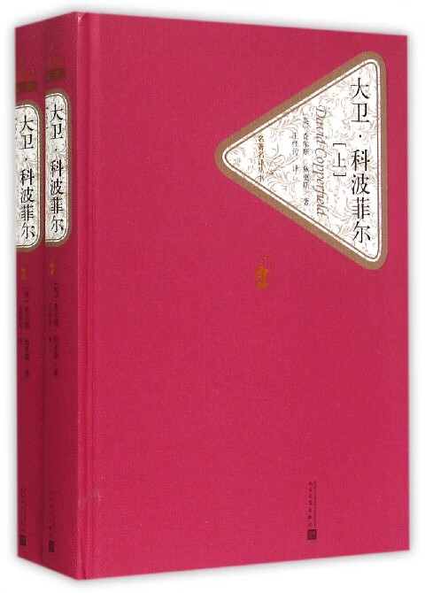 大卫·科波菲尔(上下)(精)/名著名译丛书 人民文学出版社 包邮 旗舰店官网