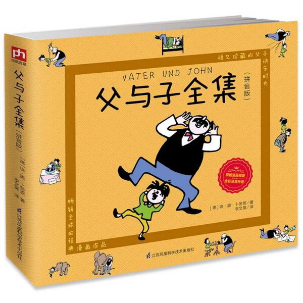 父与子全集(拼音版全彩注音升级)
