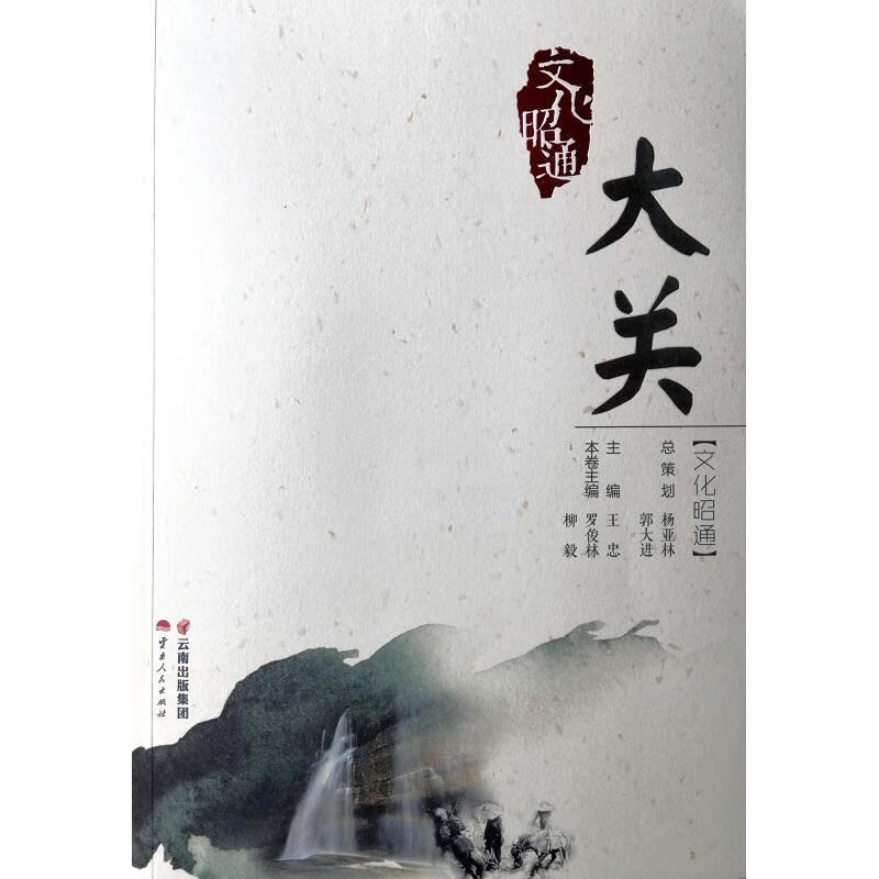 文化昭通:大关