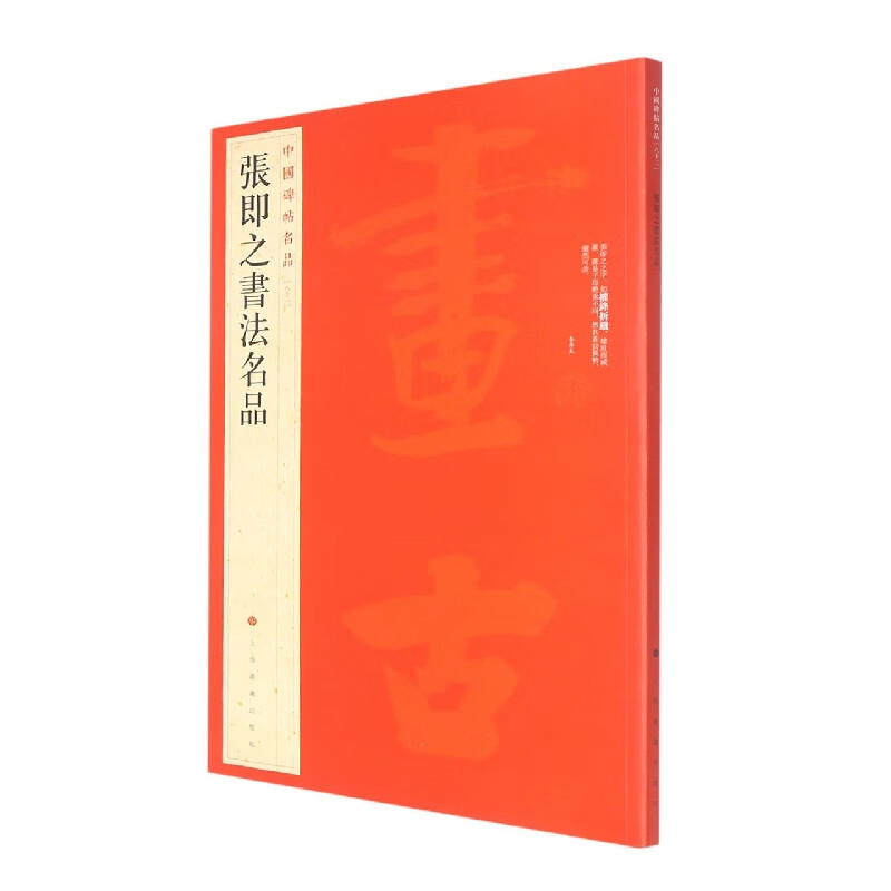中国碑帖名品·张即之书法名品