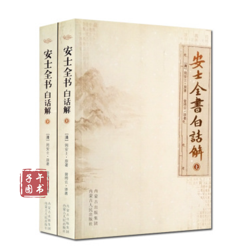 安士全书白话解上下册 书京东图书