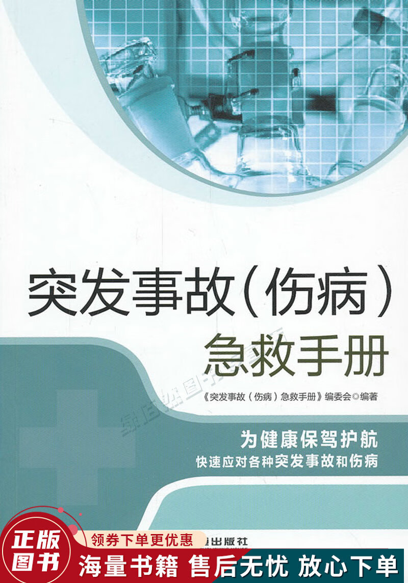 突发事故伤病急救手册
