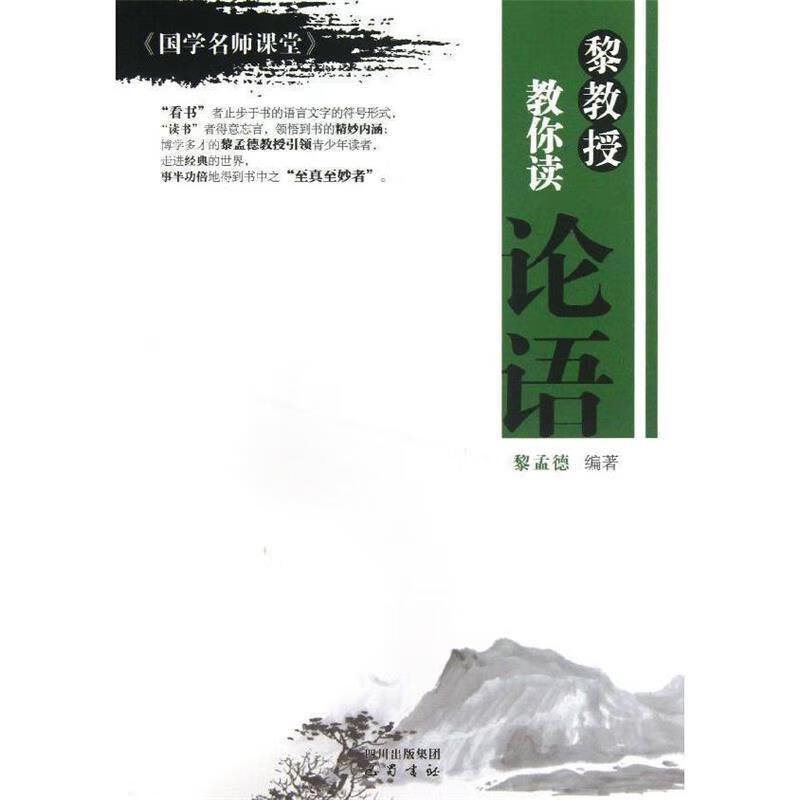 黎教授教你读论语 黎孟德【书】