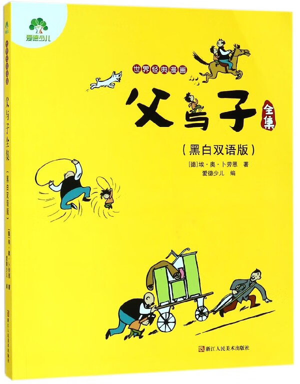父与子全集(黑白双语版)/世界经典漫画