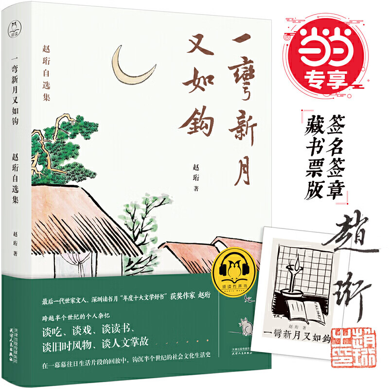 一弯新月又如钩-赵珩自选集