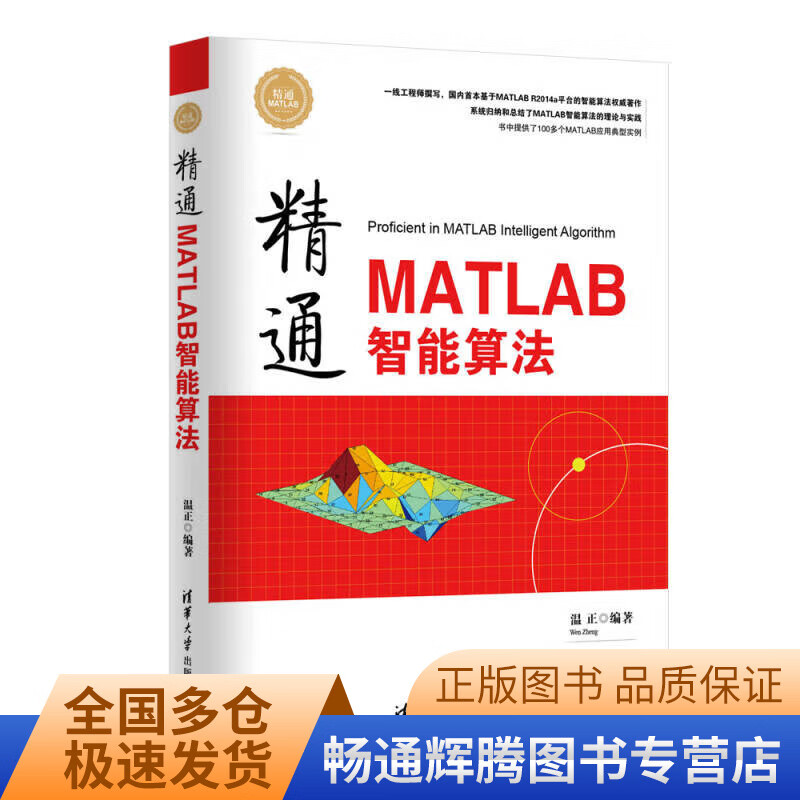 精通MATLAB智能算法【特惠】