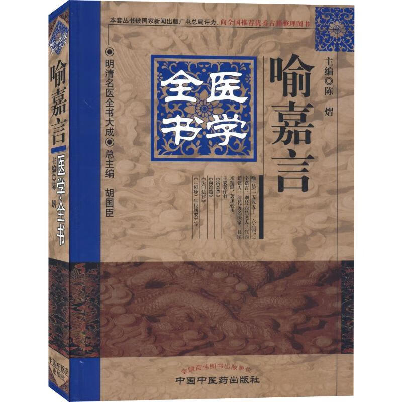 喻嘉言医学全书 陈熠 编 书籍