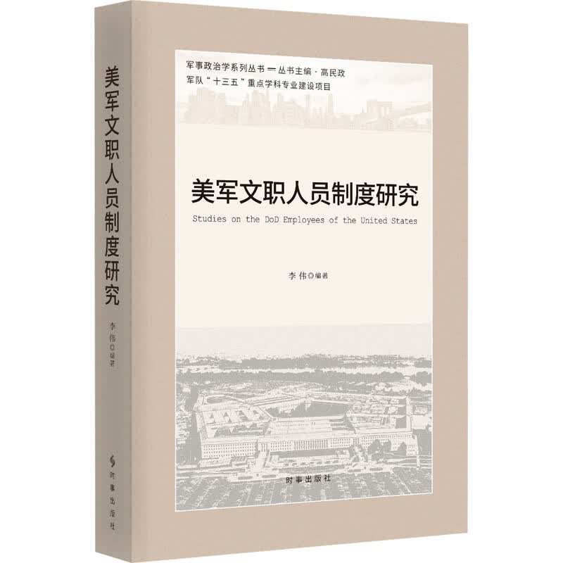 美军文职人员制度研究 图书