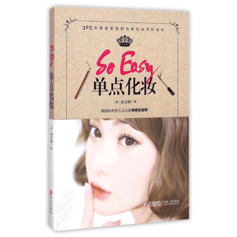 So Easy单点化妆/韩妆来袭
