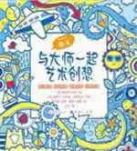 与大师一起艺术创想. 酷夏 菲奥娜·沃特 天天出版社 9787501607167