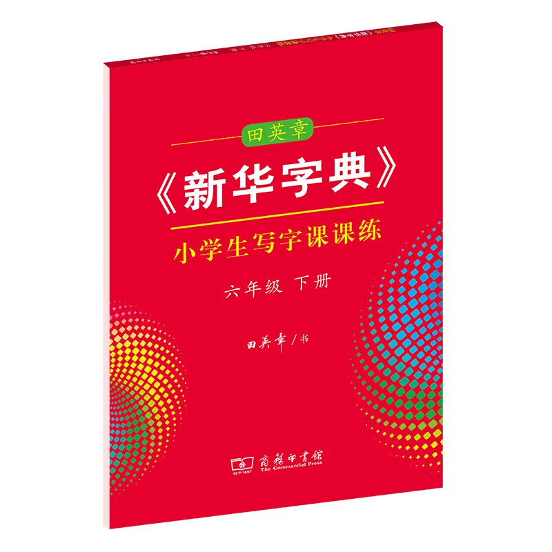 田英章字帖《新华字典》小学生写字课课练 六年级下册配统编语文教科书楷书钢笔字帖硬笔书法练字描红