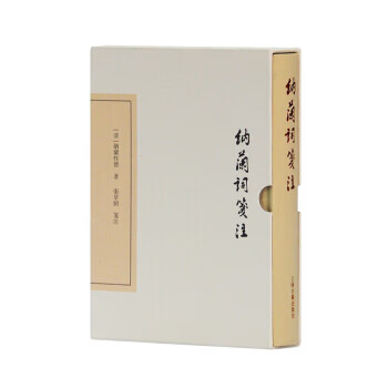 纳兰词笺注
