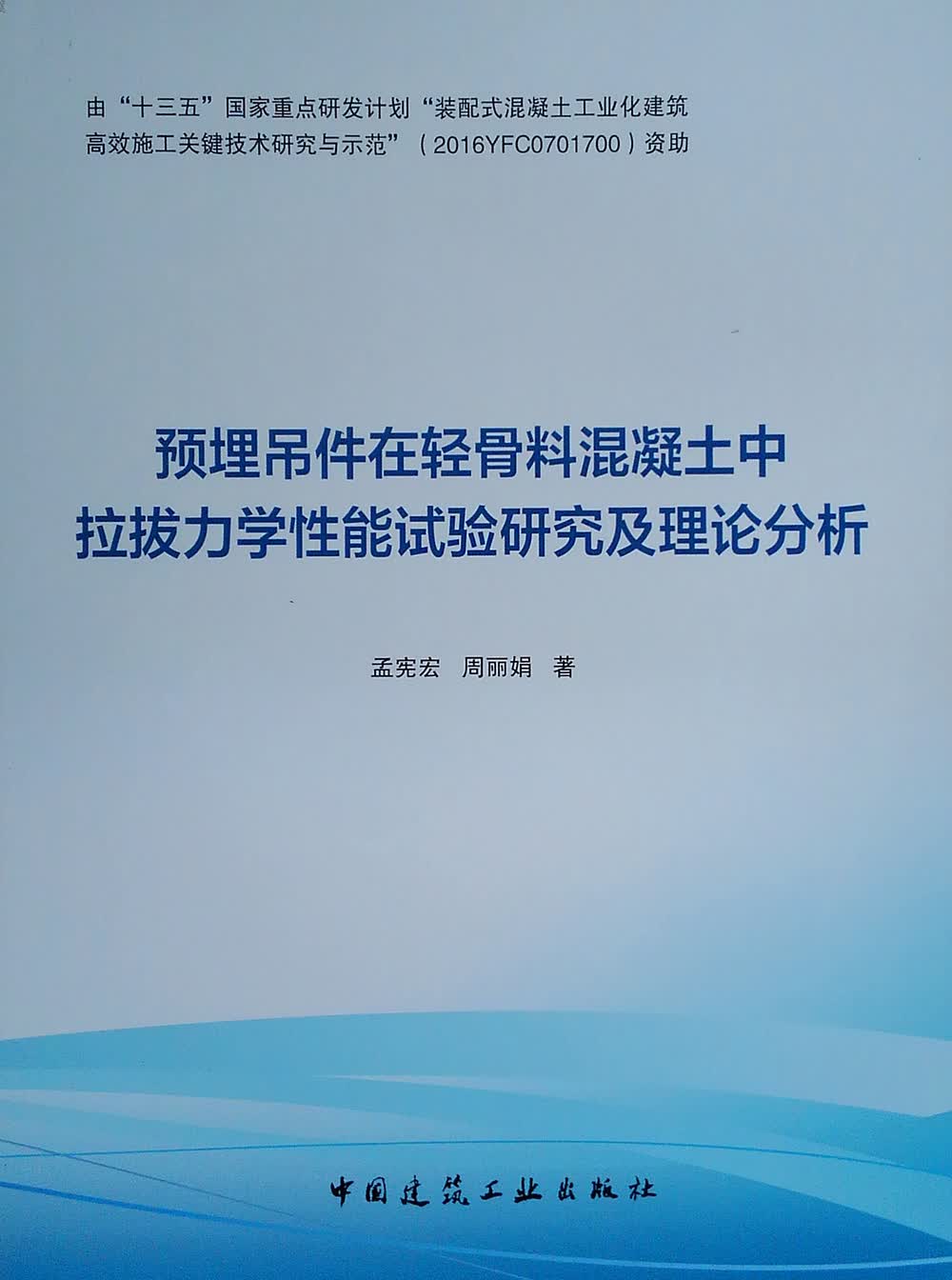 预埋吊件在轻骨料混凝土中拉拔力学性能试验研究及理论分析