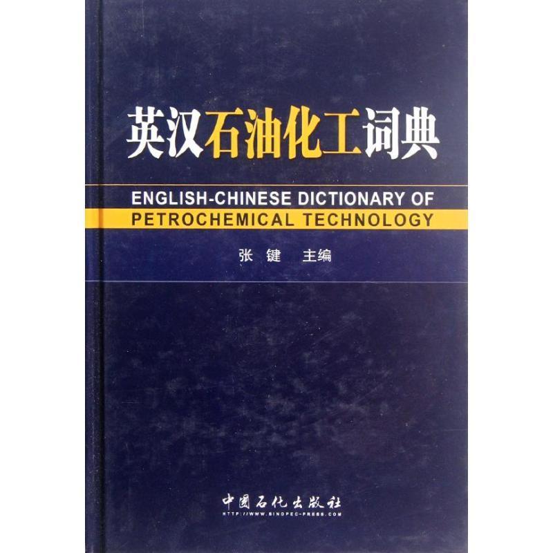 英汉石油化工词典 张健主编【书】