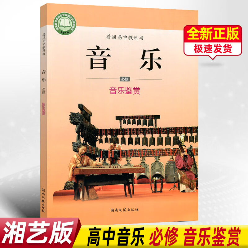 全新湘艺版 高中音乐必修音乐鉴赏 音乐课本高中教材教科书 湖南文艺出版社 普通高中教科书音乐鉴赏