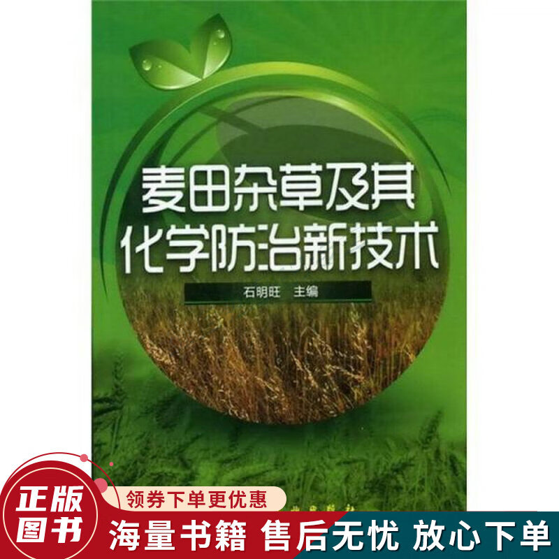 麦田杂草及其化学防治新技术