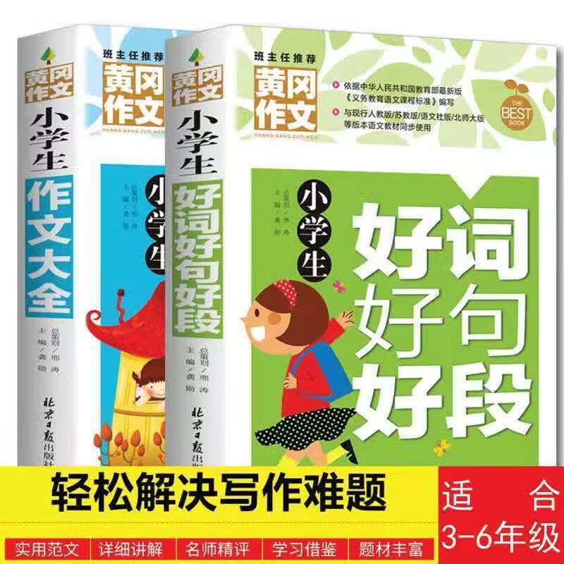好词好句好段3-6年级课外书作文大全班主任小学生作文大全 好词好句好段+作文大全【2本】