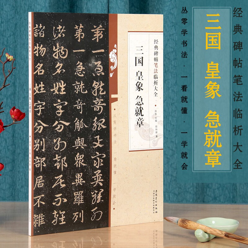 三国皇象急就章 经典碑帖笔法临析大全 章草