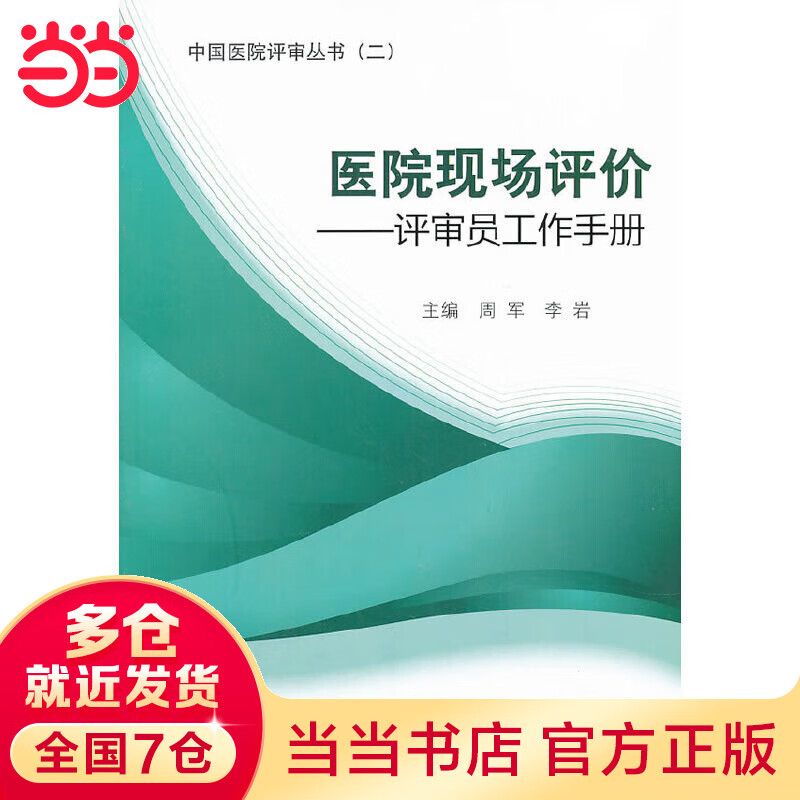 医院现场评价——评审员工作(中国医院评审丛书(二))