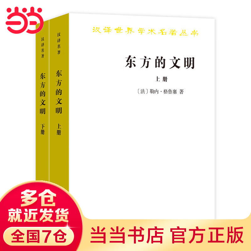东方的文明（全两册）(汉译名著本15)