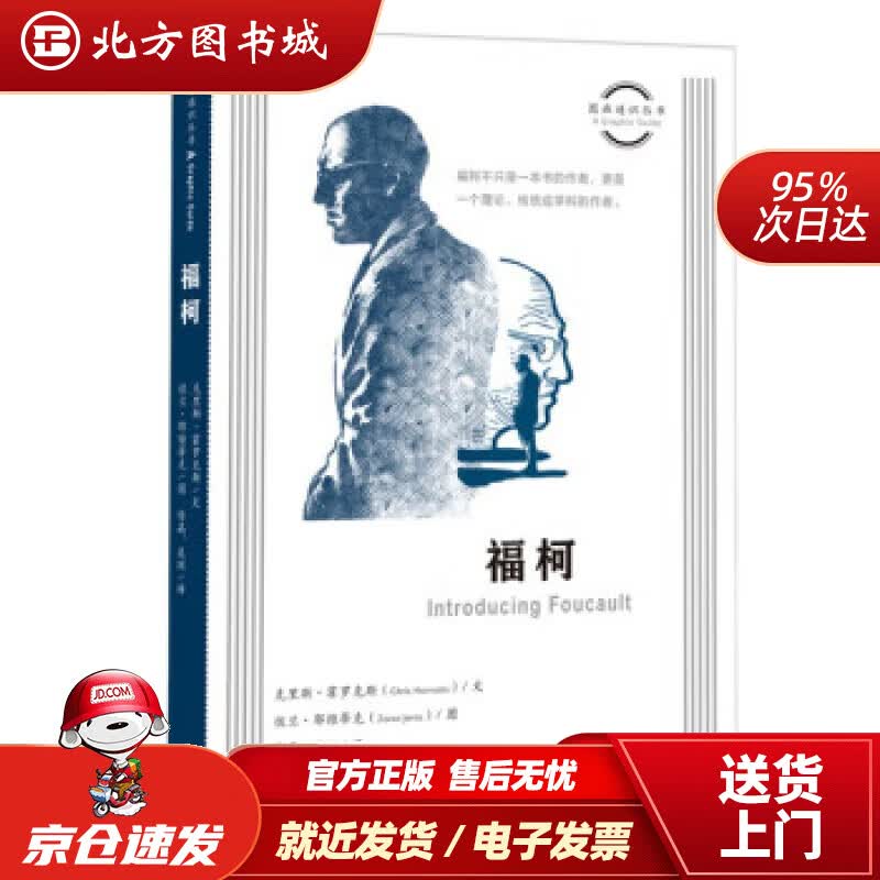【现货】福柯 图画通识丛书第四辑 克里斯·霍罗克斯文,佐兰·耶 9787108073310 生活·读书·新知