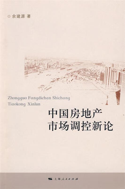 中国房地产市场调控新论【，放心购买】