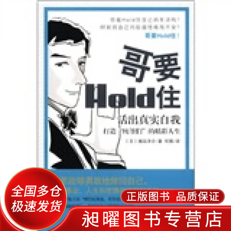哥要HoLd住 活出真实自我 打造纯爷们的精彩人生【精选】