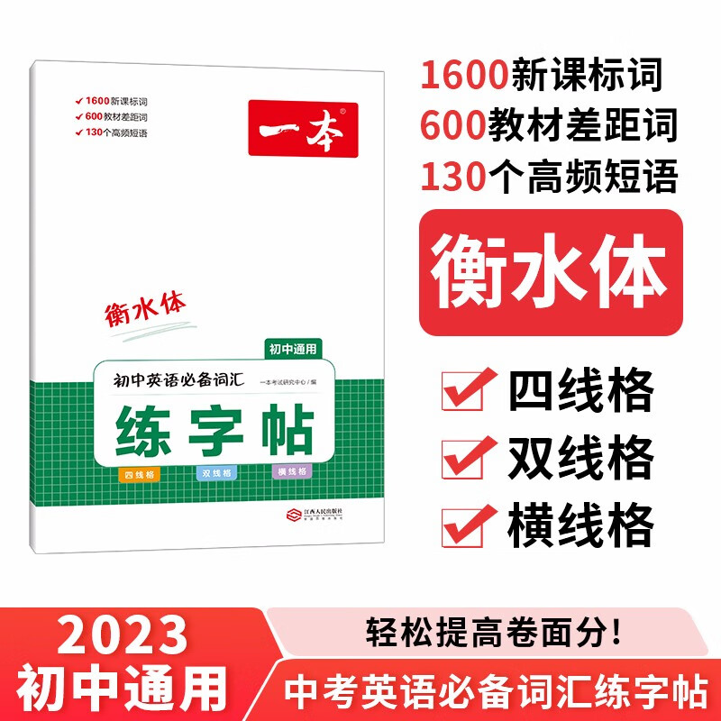 一本初中英语必备词汇 练字帖  2023衡水体临摹仿写书法课写字课钢笔硬笔书法笔画结构控笔训练