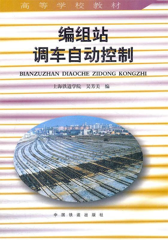 编组站调车自动控制