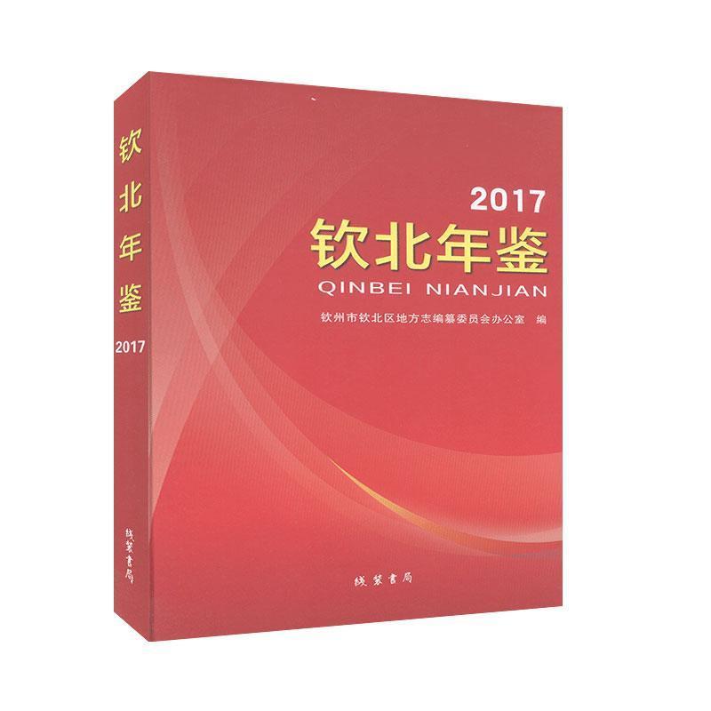 钦北年鉴.2017 9787512030312 线装书局