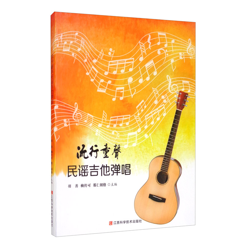 流行童声 民谣吉他弹唱 244225~9787539065595