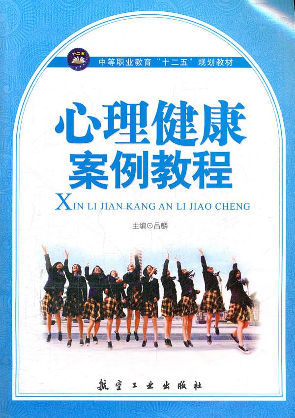 【现货】心理健康案例教程