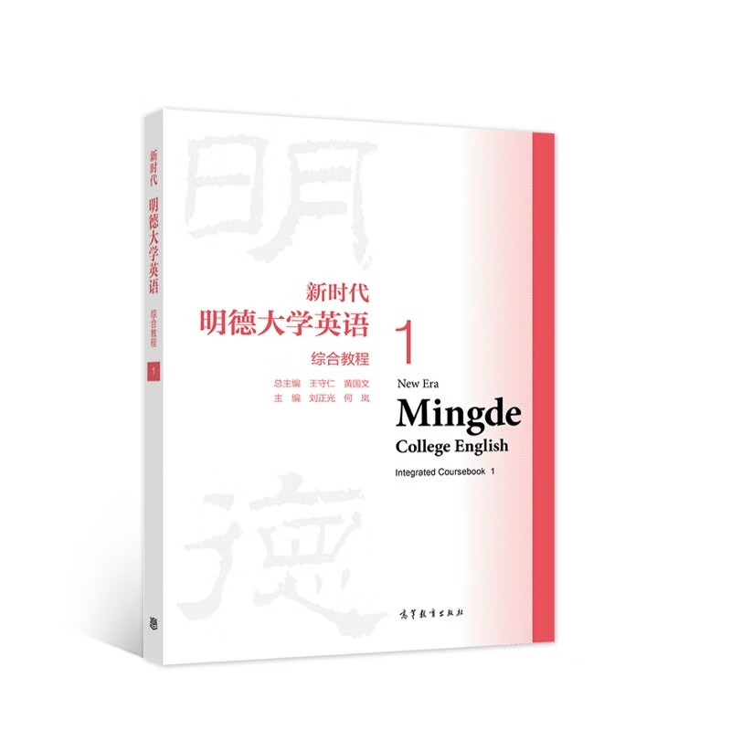 【书】新时代明德大学英语综合教程1