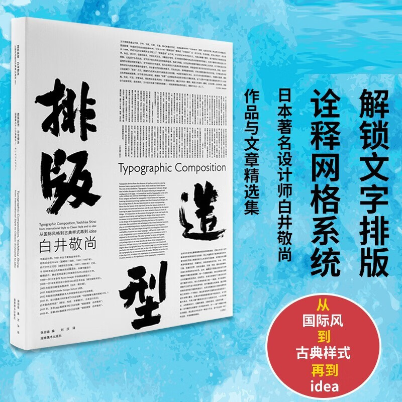 【新书现货】排版造型·白井敬尚——从风格到古典样式再到IDEA 日本设计师作品选集 湖南美术出版社