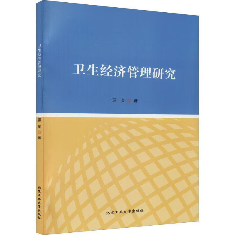 卫生经济管理研究医学 图书