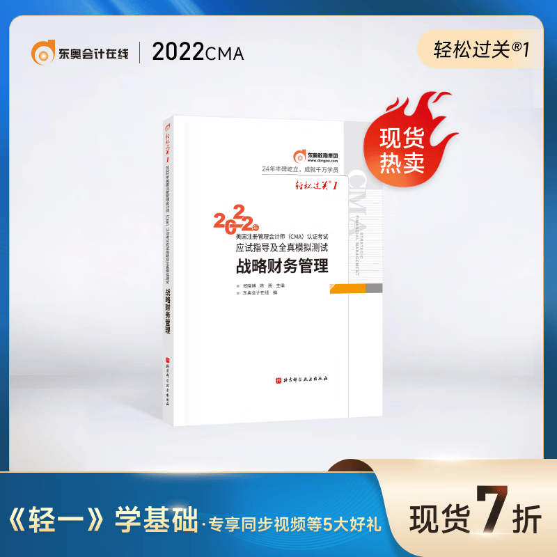 东奥2022年CMA美国注册管理会计师考试教材应试指导全真模拟注会轻松过关1轻1 《P2 战略财务管理》