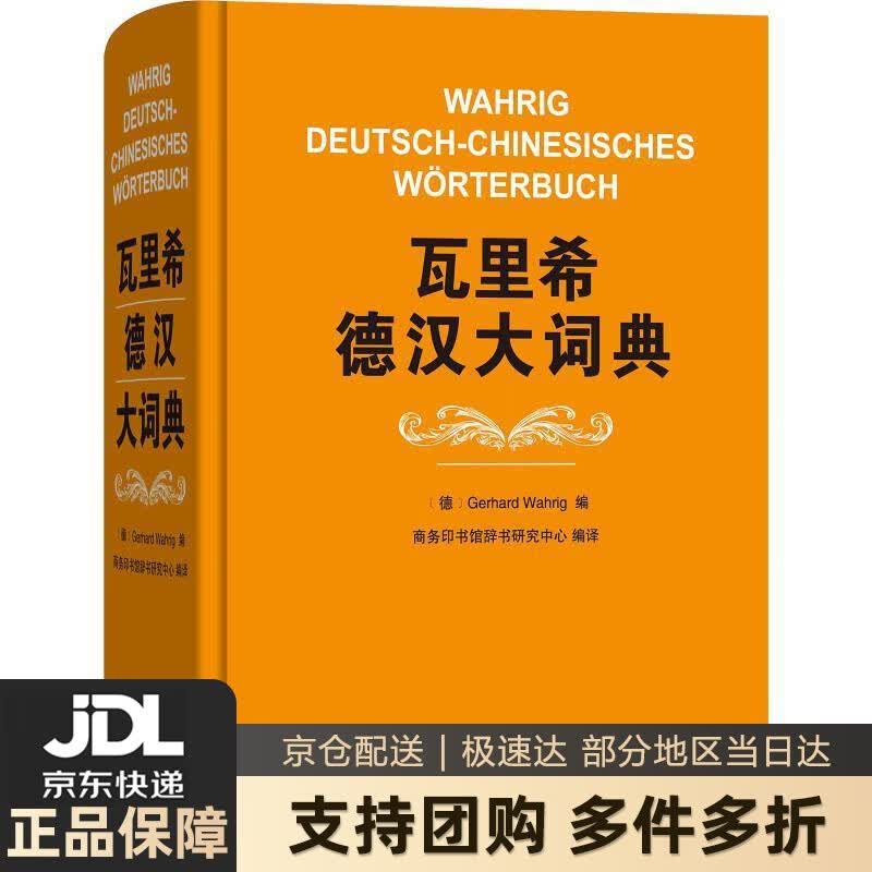 【 送货上门】瓦里希德汉大词典 [德]GerhardWahrig,商务印书馆辞书研究中心 商务印书馆